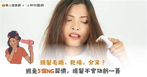 頭髮毛躁、乾燥、分叉？避免5個ng習慣，護髮不會功虧一簣 華人健康網 專業即時優質的健康新聞及資訊分享平台業即時優質的健康新聞及資訊分享平台