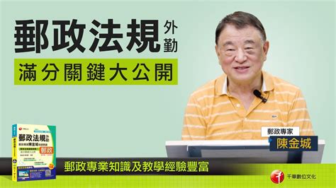 【書籍導讀】郵政法規外勤滿分關鍵大公開 陳金城老師 Youtube