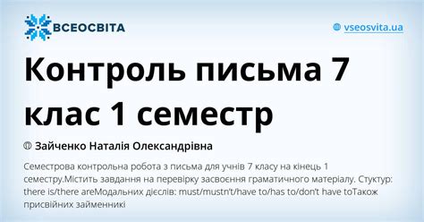 Контроль письма 7 клас 1 семестр Тест Англійська мова