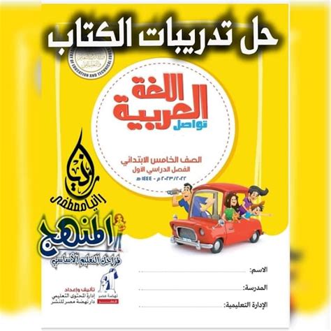 حل تدريبات كتاب اللغة العربية الصف الخامس الابتدائي المحور الأول