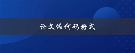论文伪代码格式该遵循哪些规范 论文100网