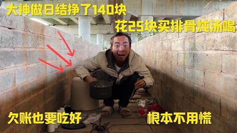 大神做日结挣了140块，躲在水渠里做大餐吃，没成家根本不用慌了 Youtube