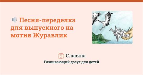 Песня переделка Журавлик для родителей на выпускной