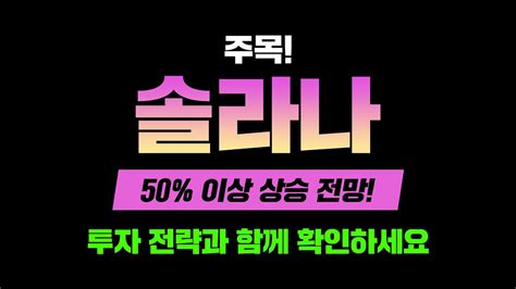 솔라나 주목 50 이상 상승 전망 투자 전략과 함께 확인하세요 Youtube