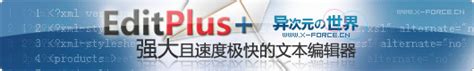 Editplus 可能是windows下好用的文本代码编辑器使用技巧集萃 异次元软件下载