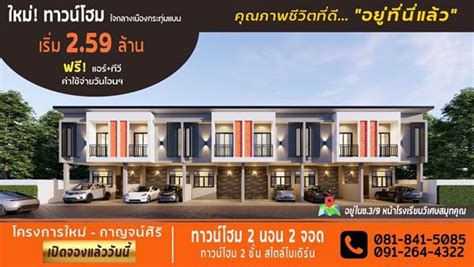เปิดจองแล้ว ทาวน์โฮม 2ชั้น อ กระทุ่มแบน สมุทรสาคร 20ตร ว ใกล้โรงเรียน