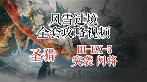 风雪过境 圣猎 Bi Ex 5 突袭 闪将 精一水陈单核 明日方舟 Taptap