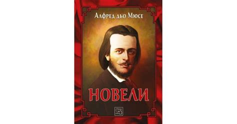 Новели • Алфред дьо Мюсе • Издателство Изток Запад