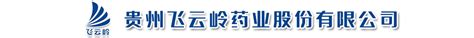 贵州飞云岭药业股份有限公司 药源网