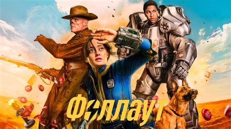 Фоллаут 2024 1 Сезон Трейлер — Видео от 【Кⷦuͧͧнⷩоⷪ Мⷨаⷶхⷯ】 ВКонтакте