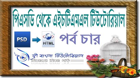 Psd To Html Bangla Tutorial Part 4 Youtube
