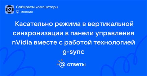 Касательно режима в вертикальной синхронизации в панели управления Nvidia вместе с работой