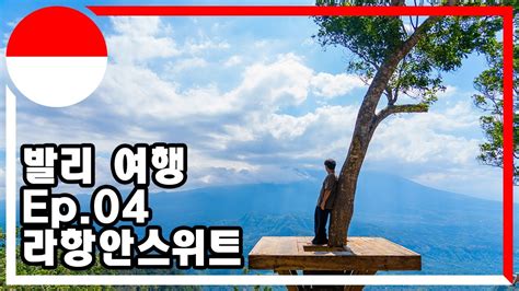 여긴 꼭 가봐야 해 렘푸양 사원보다 더 좋은 라항안 스위트와 생각지도 못한 은하수 발리 여행 4편 자체 자막 필수 Youtube