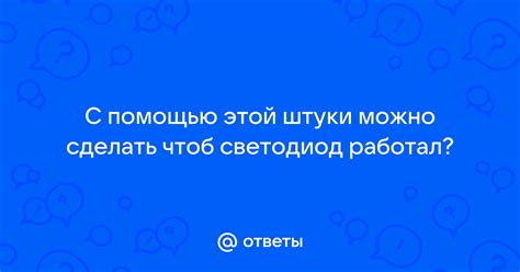 Ответы Mail С помощью этой штуки можно сделать чтоб светодиод работал