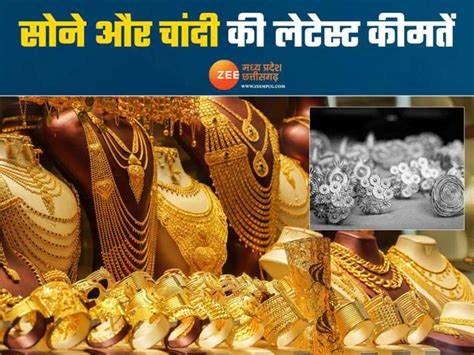 सोने चांदी की कीमतों में फिर लगी आग आसमान छू रहे दाम जानें भोपाल में