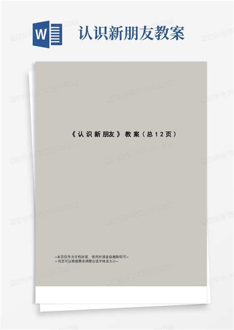 认识新朋友教案word模板下载编号lmdvendd熊猫办公
