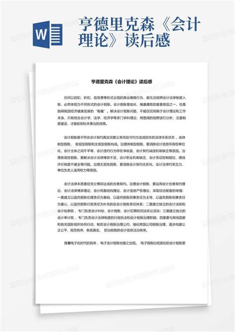 亨德里克森会计理论读后感 Word模板下载 编号qejzjjgj 熊猫办公
