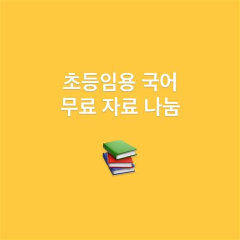 초등임용 교논 8267 1차 깡패의 국어 자료 무료 나눔 네이버 블로그
