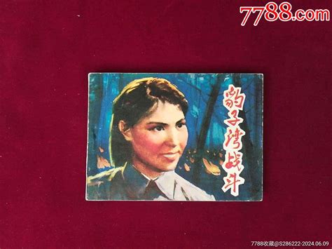 豹子湾战斗 连环画 小人书 图片鉴定 收藏价格 7788铜镜收藏