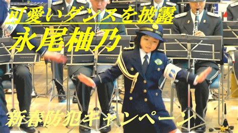 永尾柚乃 可愛いダンスを披露 新春防犯キャンペーン YouTube