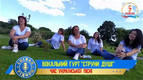 НАРОДНИЙ АМАТОРСЬКИЙ ВОКАЛЬНИЙ ГУРТ СТРУШИ ДУШІ УКРАЇНА Муз і сл