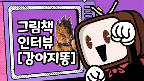 그림책여행가 강아지똥 권정생 그림책 그림책주인공 인터뷰 책놀이 Youtube