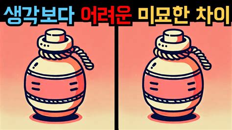 【다른그림찾기】 90가 실패한 문제 당신은 몇 초 만에 찾을 수 있나요 【틀린그림찾기】 Youtube