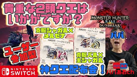 神クエ配布会【参加型】初見さん歓迎！モンハンライズ：サンブレイクするー！167回目【ゲーム実況】 Youtube
