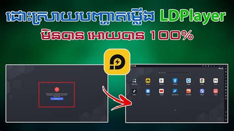 របៀបដោះស្រាយបញ្ហា VT ( Virtualization Technology ) ក្នុង LDPlayer ងាយៗ - LDPlayer How To Fix VT ...