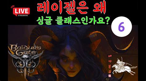 [발더스게이트3] 활쟁이 만들어보고 레이젤 같이 봅시다 Youtube