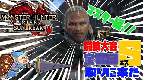 【モンハンライズ：sb】【参加型配信】闘技大会マスター編残りはラージャン！全武器s目指して！！ 第166回 Youtube