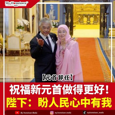 国家元首苏丹阿都拉陛下将在明日卸任，陛下希望接下来的国家元首比他做得更 Im Malaysian 我是马来西亚人