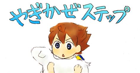 松風天馬 イナゴ映画らくがき アオダイショウのマンガ 剣城京介 吹雪と明王交換してほしい← イナズマイレブンgo Pixiv