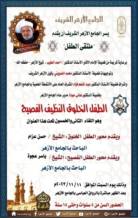 الجامع الأزهر يواصل عقد حلقة جديدة من ملتقى الطفل اليوم