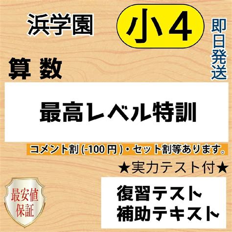 小4【浜学園】 最高レベル特訓 算数復習テスト★実力★・補助テキストの通販 By ラビットs Shop｜ラクマ