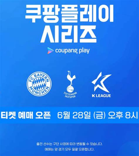 토트넘 뮌헨 티켓팅 쿠팡플레이 내한경기 예매하기
