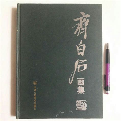 A49隨遇而安書店齋白石畫集（上 天津人民美術出版社 2003一版一刷 精裝本 印數2000 簡體書 蝦皮購物