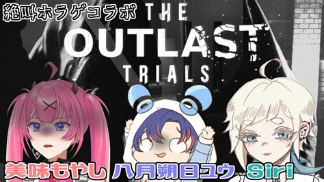 〖the Outlast Trials〗狂気の治験に3人が潜り込む！！メッチャコワイ〖ホラゲコラボ〗八月朔日ユウhozumi Yuu