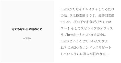 R 18 Ol【腐】 Hrmk 何でもない日の朝のこと ムラサキの小説 Pixiv