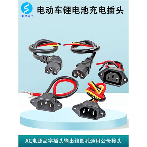 【多種款式】電動車鋰電池充電插口插座ac電源品字插頭輸出線圓孔通用公母接頭 蝦皮購物