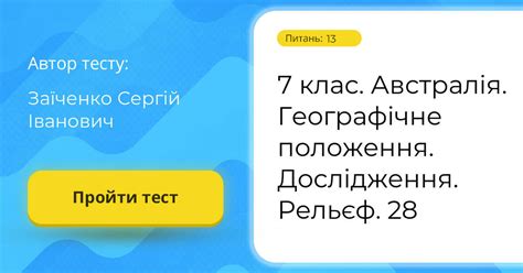 7 клас Австралія Географічне положення Дослідження Рельєф 28 Тест на 13 запитань Географія