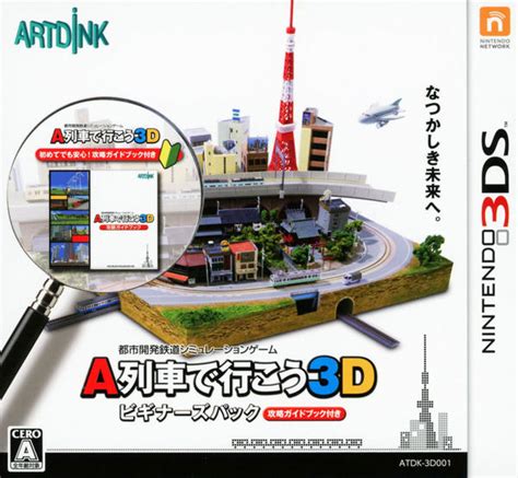 3DSA列車で行こう3D ビギナーズパック 限定版作品詳細 GEO Online ゲオオンライン