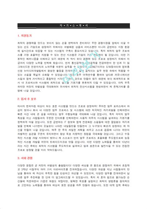 자기소개서샘플 It정보통신분야 보고서 Sj 명확한 목표를 설정하고 최적의 방법론을 Cyclone Solution