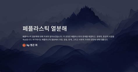 폐플라스틱 열분해
