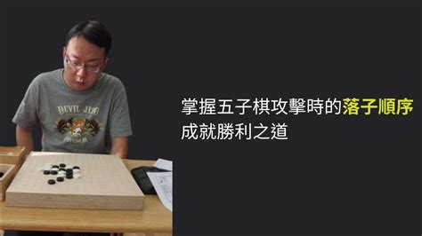 奠定勝利的基礎探索五子棋落子順序如何影響一盤棋的勝負 YouTube