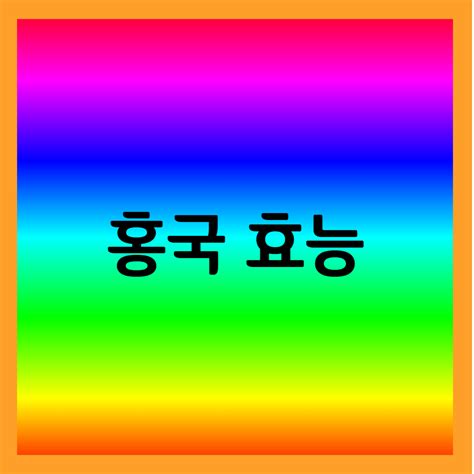 홍국 효능 효과 부작용「건기식」