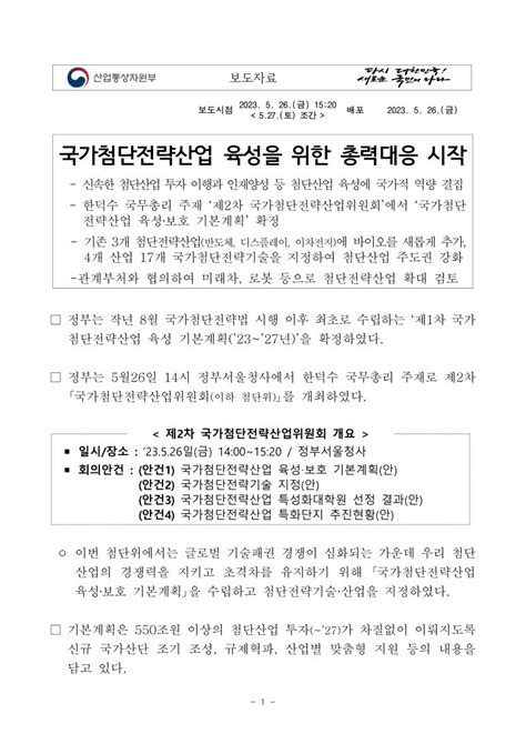 제2차 국가첨단전략산업위원회 개최 보도자료산업통상자원부