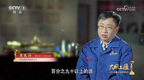 大国工匠颁奖词丨2023年大国工匠年度人物发布仪式董礼涛文本整理 哔哩哔哩