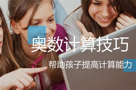 小学奥数学学习技巧，多位一线教师的总结方法