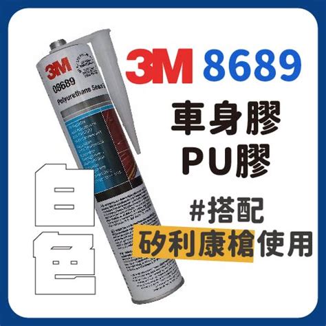 3M 8689 白色 車身膠 3M8689 原裝膠 PU膠 板金膠 填縫劑 封邊膠 中性 用來黏尾翼及大包 蝦皮購物